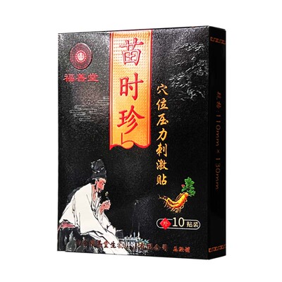 3盒125元】苗时珍穴位压力刺激贴