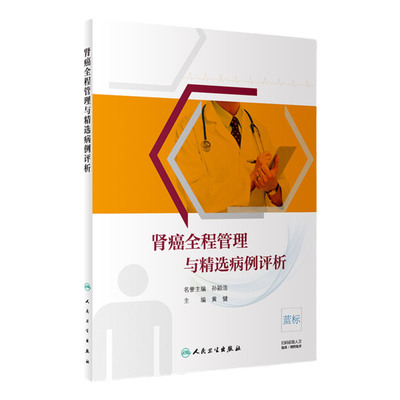 肾癌全程管理与精选病例评析 本书实用性强 主要针对肾癌 以全程管理为理念 介绍相关的诊断和治疗思路 黄健主编 人民卫生