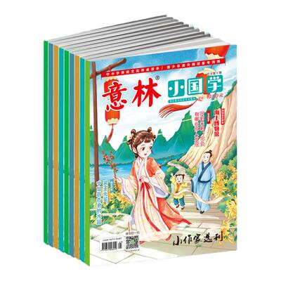 意林小国学国学经典传统文化