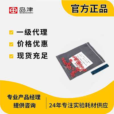 议价岛津柱垫圈50个／包COLUMN GASKET，SI...50 PKT 201-35184