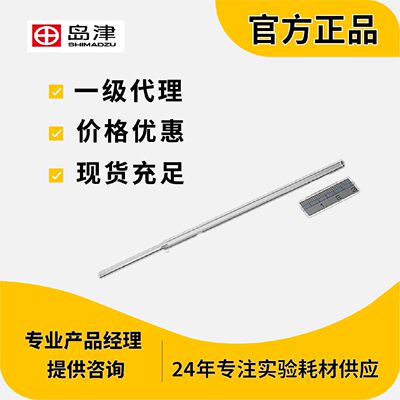 议价岛津玻璃衬管衬 管GLASS INSERT 221-14093 岛津原装岛津耗材