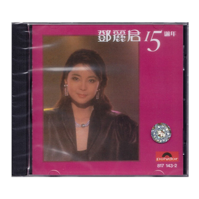 【原装进口】邓丽君15周年精选 专辑 环球宝丽金 发烧人声CD唱片