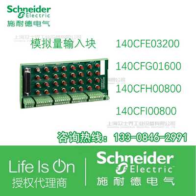 议价施耐德模拟量输入模140CFE03200/140CFG01600/0CFH00800/CFI0