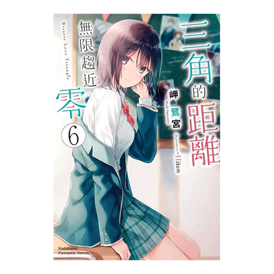 【现货】轻小说 三角的距离无限趋近零6 岬鹭宫 三角的距离无限为零 台版轻小说繁体中文原版进口图书 角川出版