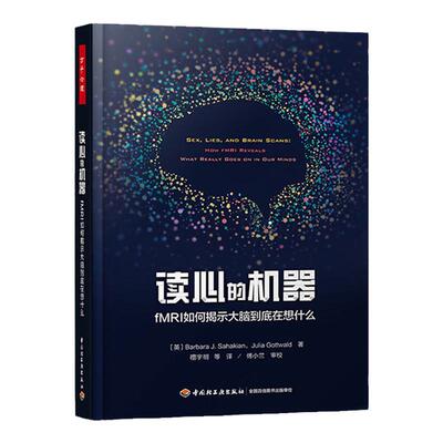 万千心理读心的机器 fMRI如何揭示大脑到底在想什么 心理学 生理心理学 认知神经科学神经学心理学 脑科学科普书籍中国轻工业