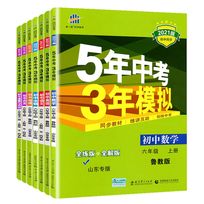 全套科目任选，六年级鲁教版