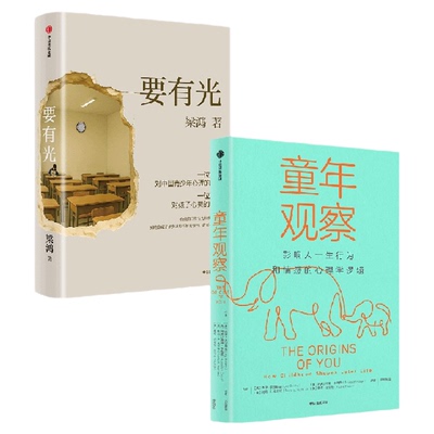 要有光+童年观察影响人一