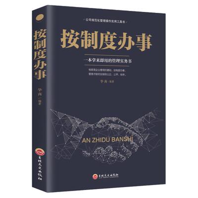 按制度办事正版 管理类书籍领导力书籍企业管理方面的书籍规范化管理团队建设成功领导力法则不懂带团队就只能干到管人管理书籍