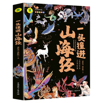 一头撞进山海经 有声伴读 彩色插图版 大书小读系列 儿童国学经典小学生课外阅读书籍三四五六年级必读课外书孩子读得懂原著正版