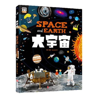 大宇宙 和爸妈游太空给孩子的天文知识科普绘本 幼儿版宇宙太空百科全书 3-6-8岁探索宇宙简史少儿读物八大行星的奥秘儿童百科全书