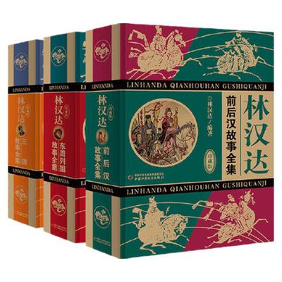 当当网正版 林汉达中国历史故事集无删减精装版全3册雪岗三国故事前后汉故事东周列国故事写给孩子的中国历史小学生课外阅读书籍