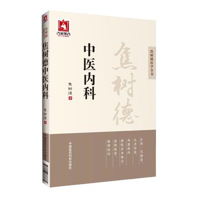 正版 焦树德中医内科 焦树德医学全书临证经验书稿常见病辨证论治应用经验自拟方病症理论结合中医临床内科书籍中国医药科技出版社