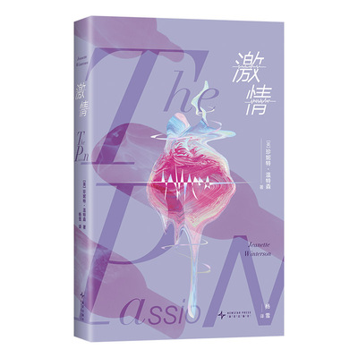 激情 温特森《橘子不是唯·一的水果》作者高口碑代表作 历史奇幻经典 浓人爱情 入坑之选 赠“激情类型”盲抽书签 四款随机