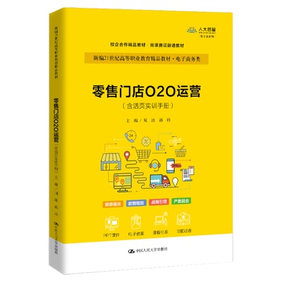 零售门店O2O运营（含活页实训手册） 周冰 孙玲9787300343846中国人民大学出版社