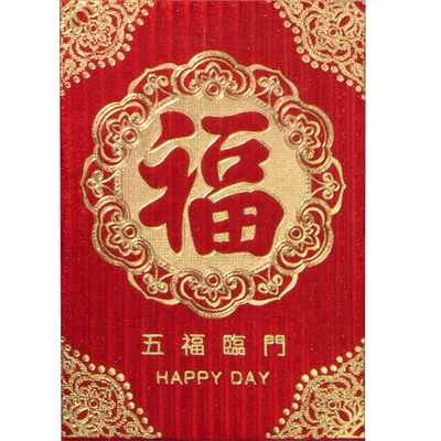 烫金传统福字迷你红包通用利是封