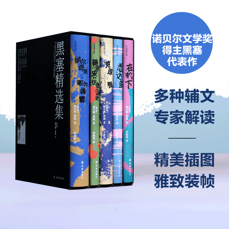 【当当网】黑塞精选集5册 悉达多+在轮下+荒原狼+德米安+纳尔奇思与歌尔得蒙 收录黑塞亲笔画作 豆瓣高分译本名家德语直译世界名著