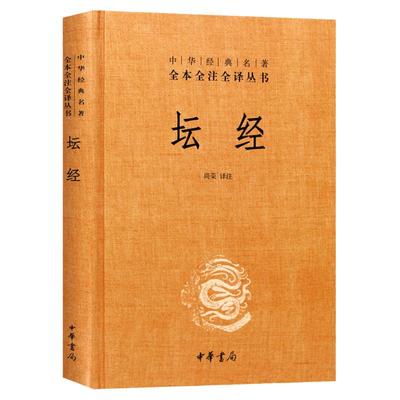 坛经完整无删减中华经典名著