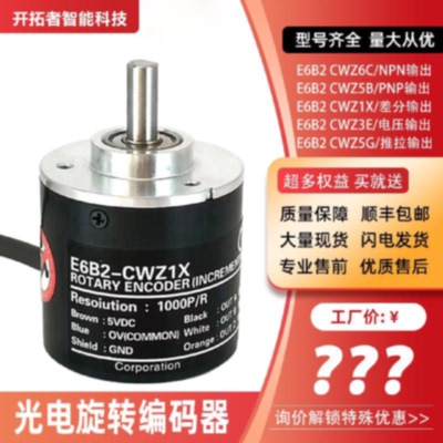 议价欧姆龙一E6B2-CWZ6C/CWZ5B/CWZ1X/CWZ5G/CWZ3E光电增量旋转编