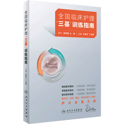 三基护理人卫全国临床训练人卫