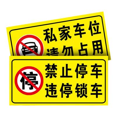 违停锁车警示牌禁停贴纸