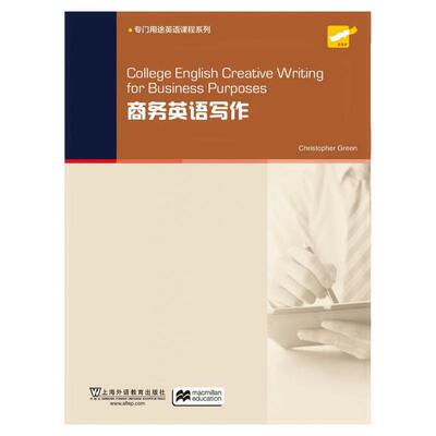 商务英语写作上海外语教育出版社