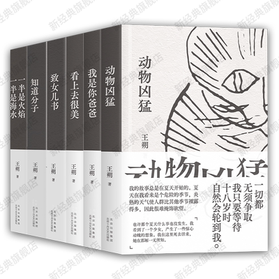 王朔经典作品集6册 新版套装 动物凶猛 致女儿书 知道分子 我是你爸爸 看上去很美 一半是火焰一半是海水