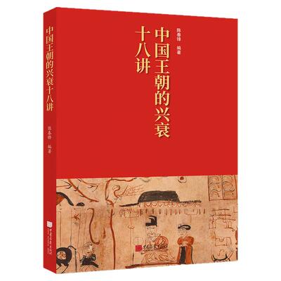 【正版彩图】中国王朝的兴衰