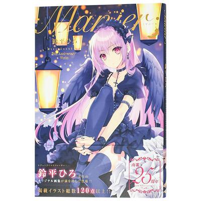 【现货】铃平Hiro画集鈴平ひろ画集「Manier; 鈴平ひろ 25th Anniversary Works」日文原版艺术插画作品集 进口图书鈴平 ひろ、 E