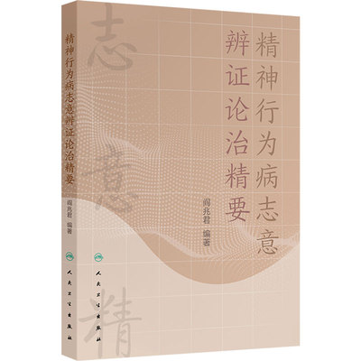 精神行为病志意辨证论治精要 阎兆君 主编 主编 本书系统阐述了精神行为病的志意辨证理论体系 9787117342629 人民卫生出版社