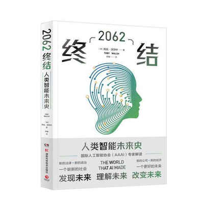 现货正版 2062 终结  托比沃尔什 未来人工智能发展史AI智能 二次认知革命世界通史历史人文社科科普书籍