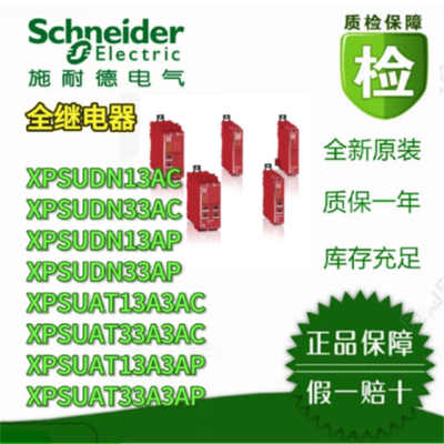 议价施耐德XPSUDN13AC/33 XPSUAT13A3AC/33A XPSUAT13A3AP/33A