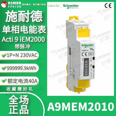 议价A9MEM2010施耐德导轨式单相电能表iEM2010,230V 40A MID脉冲
