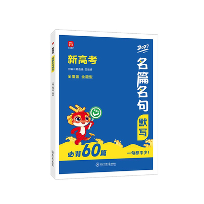 2027新高考名篇名句默写必背60篇