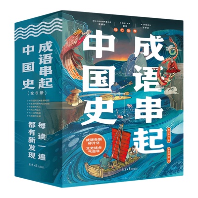 成语串起中国史7-9岁少儿国学