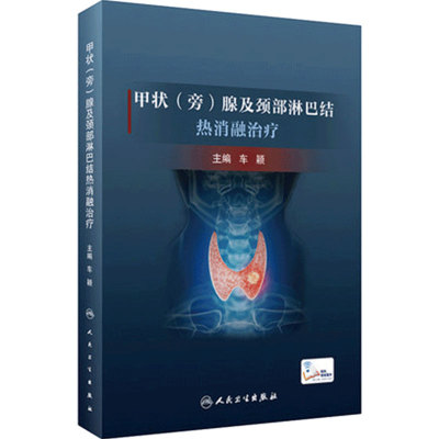 甲状（旁）腺及颈部淋巴结热消融治疗 车颖 消融要领围手术期管理与护理设备选择 病例视频讲解 人民卫生出版社9787117328739