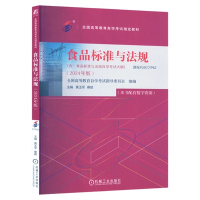 自考教材01965食品标准与法规