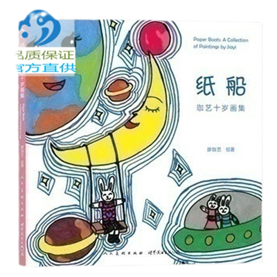 浪花朵朵童书官方正版  纸船  珈艺十岁画集平装本  中国儿童美绘版画册  重温童真童趣  少儿环保绘画大赛优胜奖