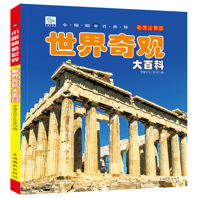 世界奇观大百科彩图注音儿童百科