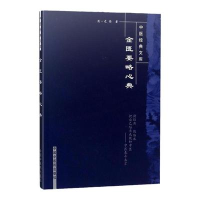 正版 金匮要略心典/明清中医临证小丛书 [清] 尤怡 著 中国中医药出版社 医学 中国医学 中医文库