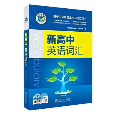 2027版维克多新高中英语词汇