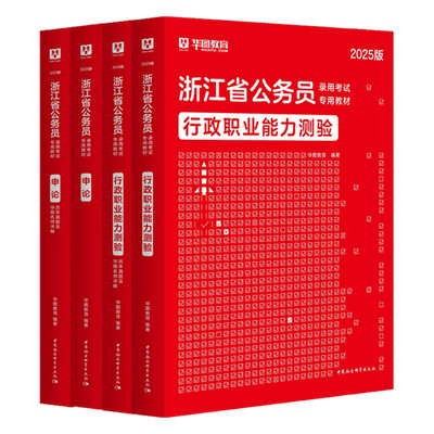 华图浙江省公务员考试2024
