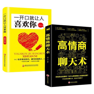 正版速发高情商聊天术沟通术口才三绝口才说话社交技巧聊天为人处世的书籍情商高职场回话提升表达让人语录谈话害了你别让