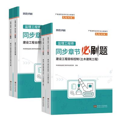 环球网校监理师章节必刷题