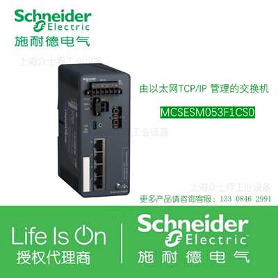 议价施耐德管理型交换机MCSESM053F1CU0/MCSESM053F1CS0