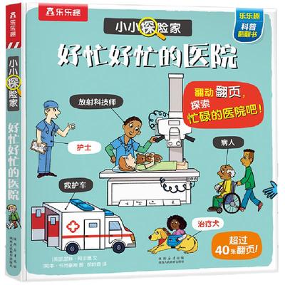 揭秘旗舰店 医院科普职业启蒙翻翻绘本3-6岁小小探险家五花八门乐乐趣儿童科普小学生启蒙幼儿认知早教百科全书2岁半机关3d立体书