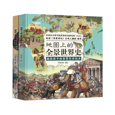 地图上的全景世界史西西弗书店