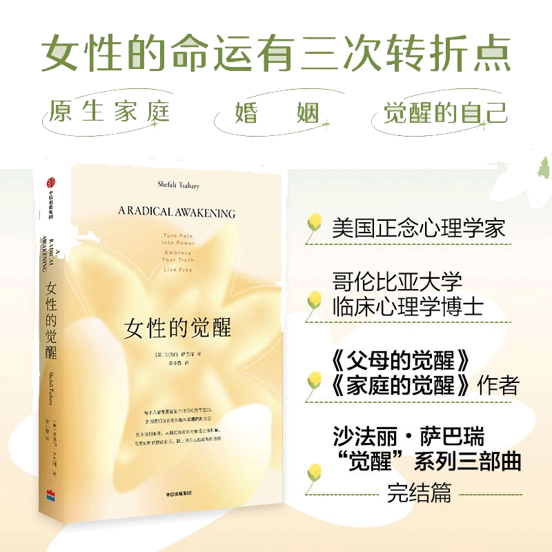 当当网 女性的觉醒（写给女性的人间清醒书，《父母的觉醒》《家庭的觉醒》之后，“觉醒”系 女性励志 中信出版社  正版书籍