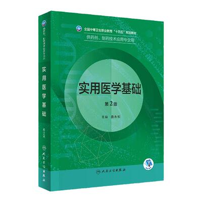 正版 实用医学基础 第2版 中职药剂 配增值 曲永松十四五规划中等职业教育药剂制药技术专业临床医学概要教材书籍 人民卫生出版社