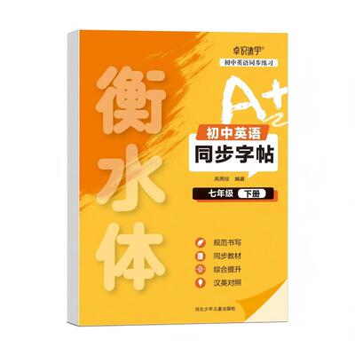 八年级英语衡水体字帖