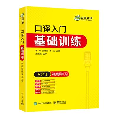 华研外语英语口译入门基础训练